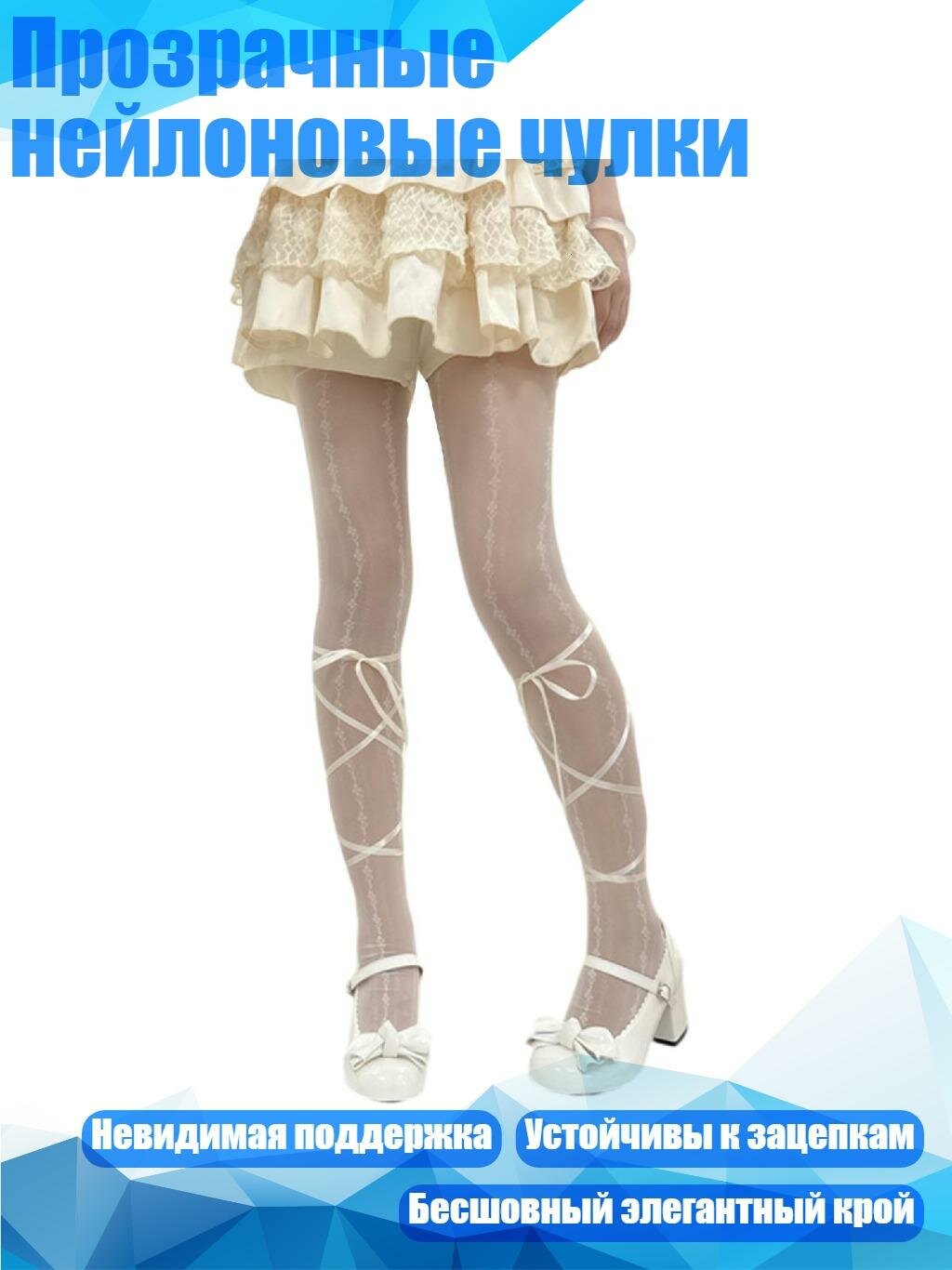 Прозрачные нейлоновые чулки, Молочно - белый