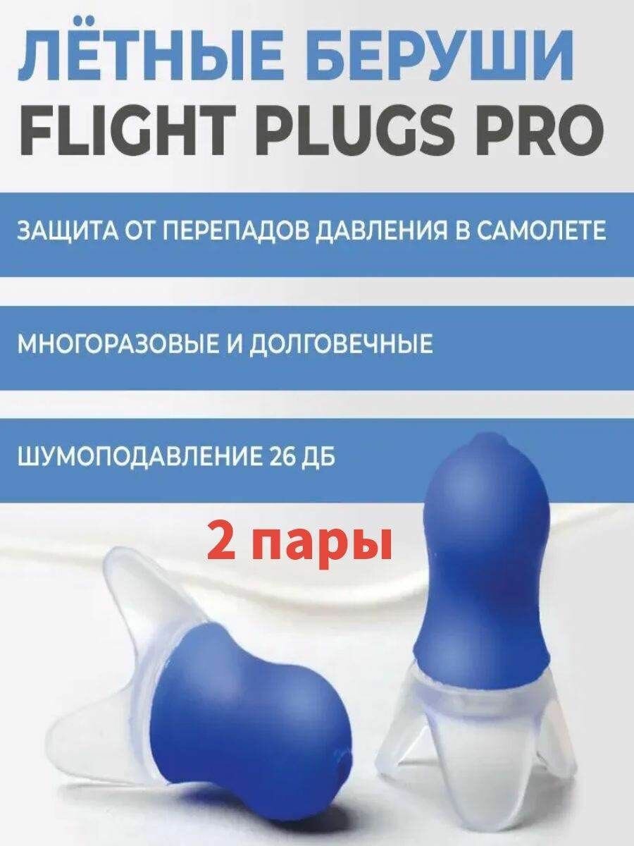 Беруши противошумные — фото 1