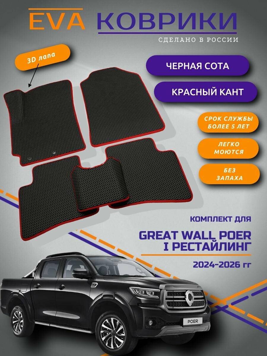 Комплект ЭВА ковриков для Great Wall Poer Рестайлинг (Грейт Вол Поер Рестайлинг) 2024 2025 2026 с 3Д лапой, без разреза, черные соты с красным кантом