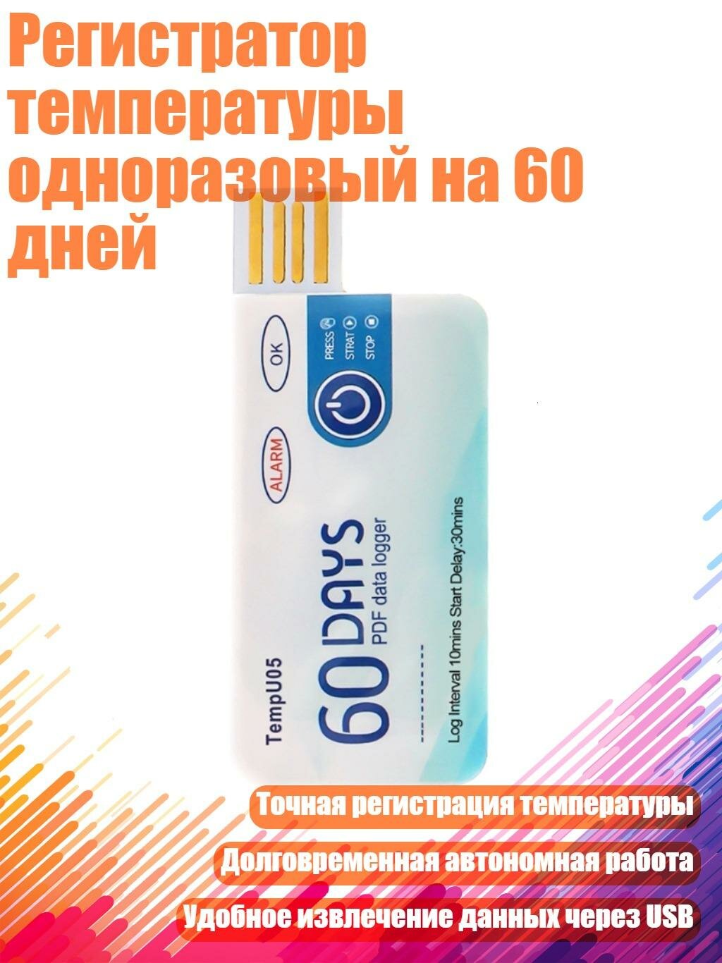 Регистратор температуры одноразовый на 60 дней
