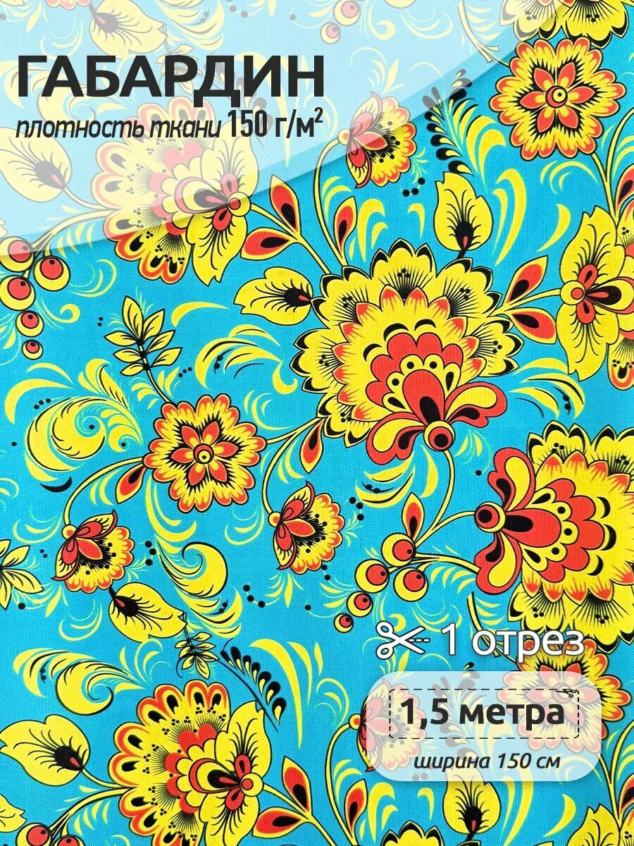 Габардин принт ткань для шитья 150 г/м² 1,5м