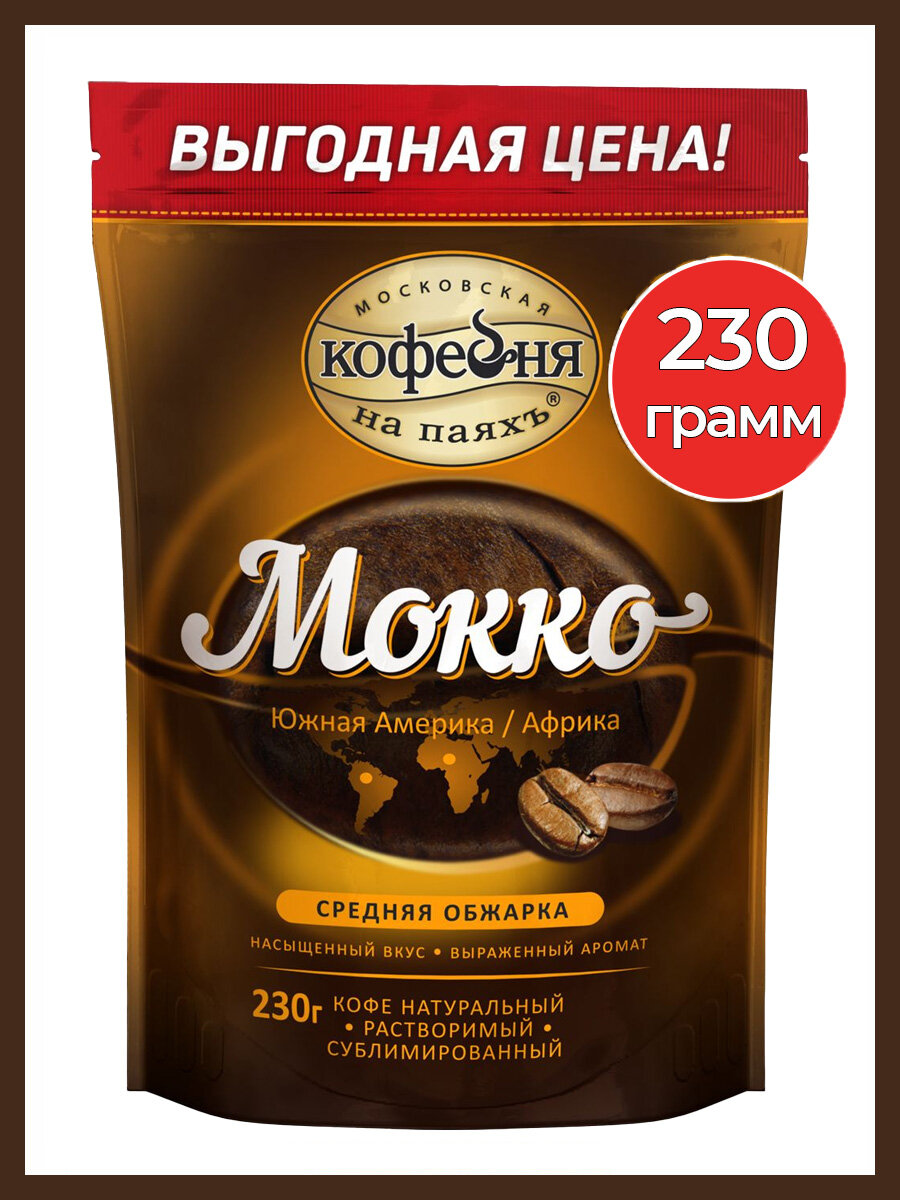 Московская кофейня на паяхъ (МКП) Мокко растворимый кофе, 230 гр