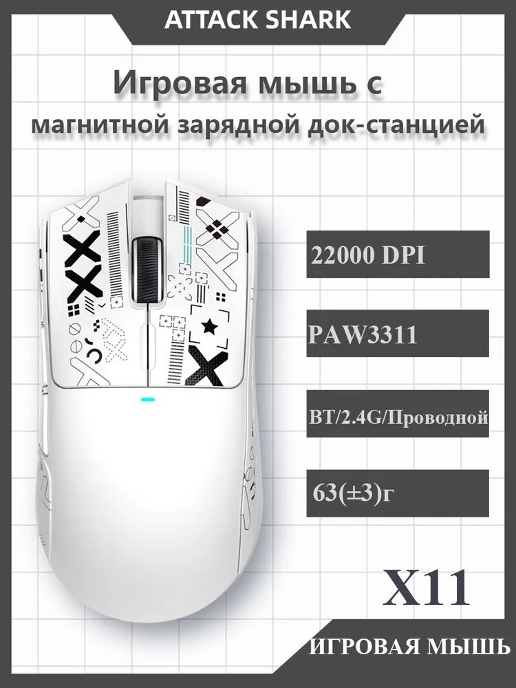 ATTACK SHARK Игровая мышь беспроводная X11 Игровая мышь с магнитной зарядной док-станцией, белый, черный матовый