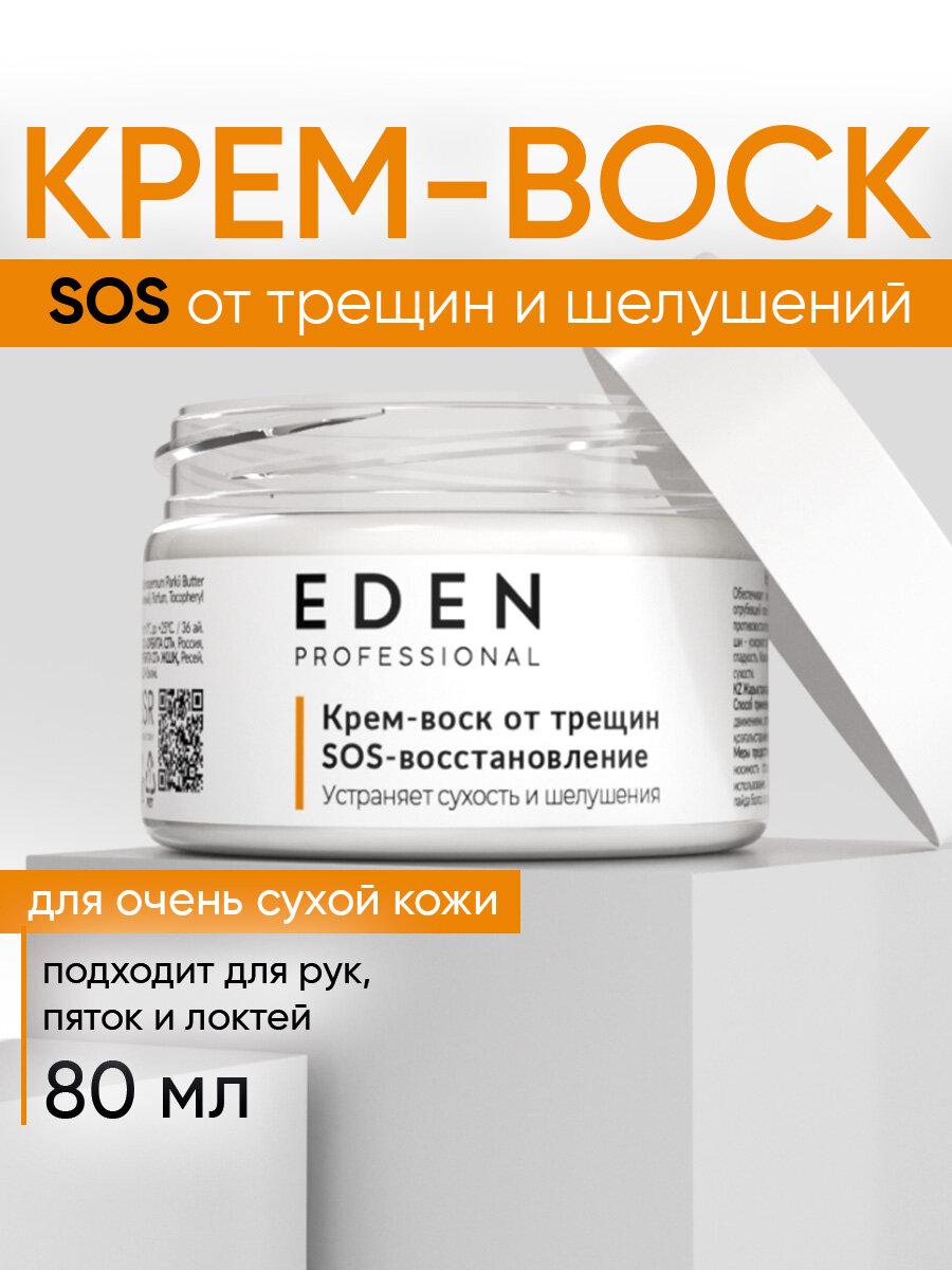 Крем воск EDEN Professional увлажняющий питательный от трещин и шелушений для сухой кожи рук и ног, SOS 80 мл