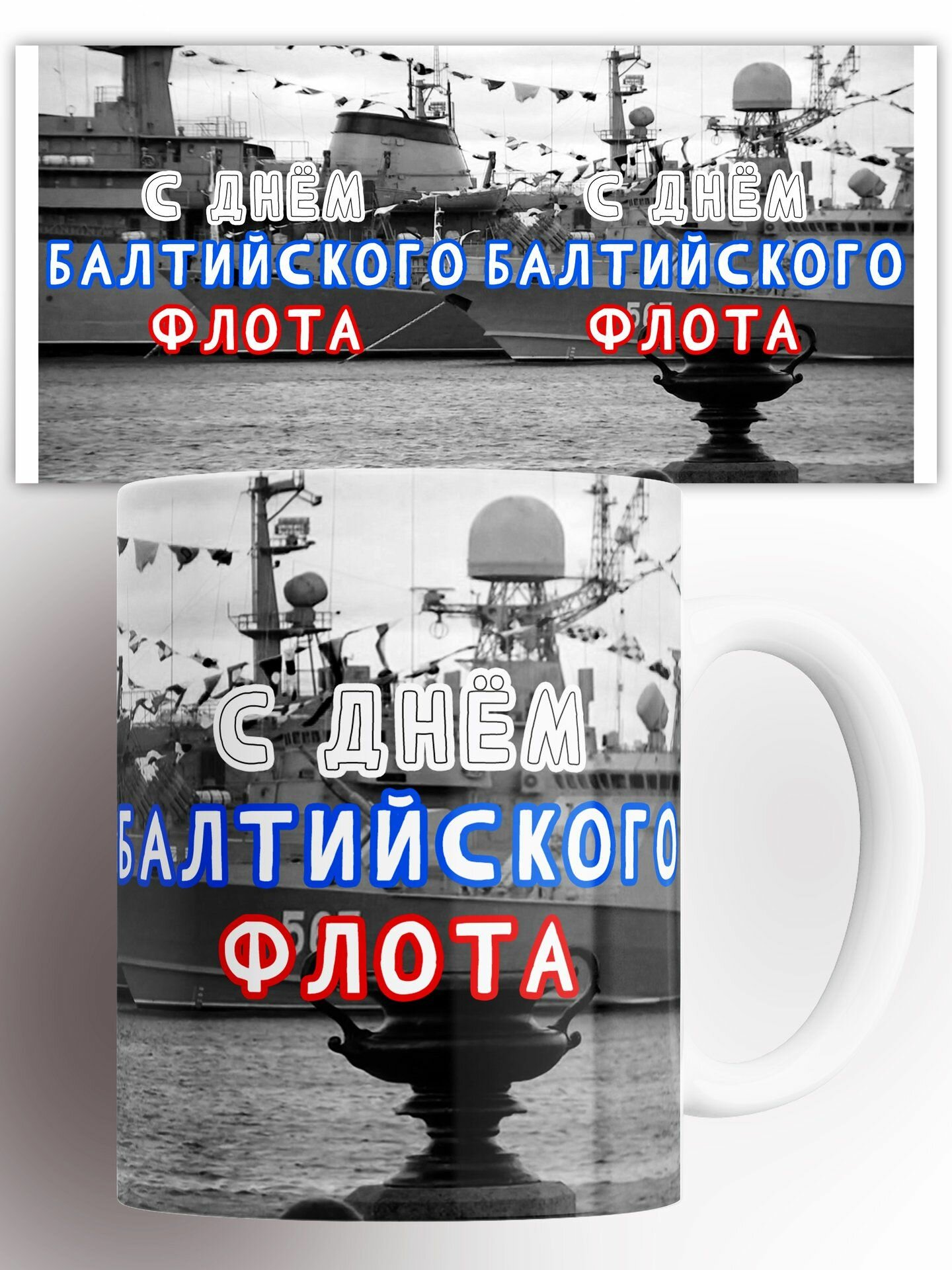 Кружка С днем балтийского флота 330 мл, материал керамика, 1 шт.