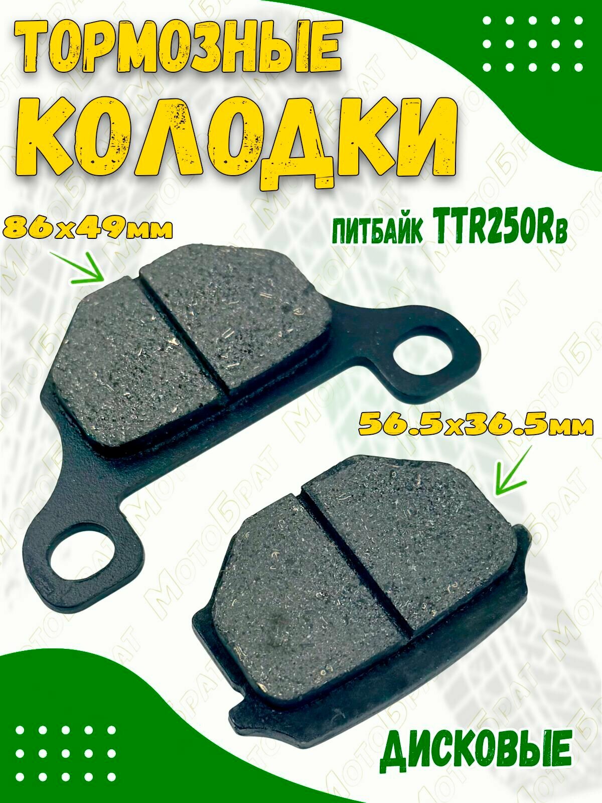 Колодки тормозные дисковые для питбайка TTR250Rb, GR (зад.).