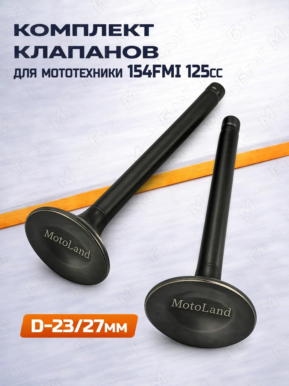Комплект клапанов (впуск/выпуск) на питбайк, мопед, квадроцикл 154FMI 125сс