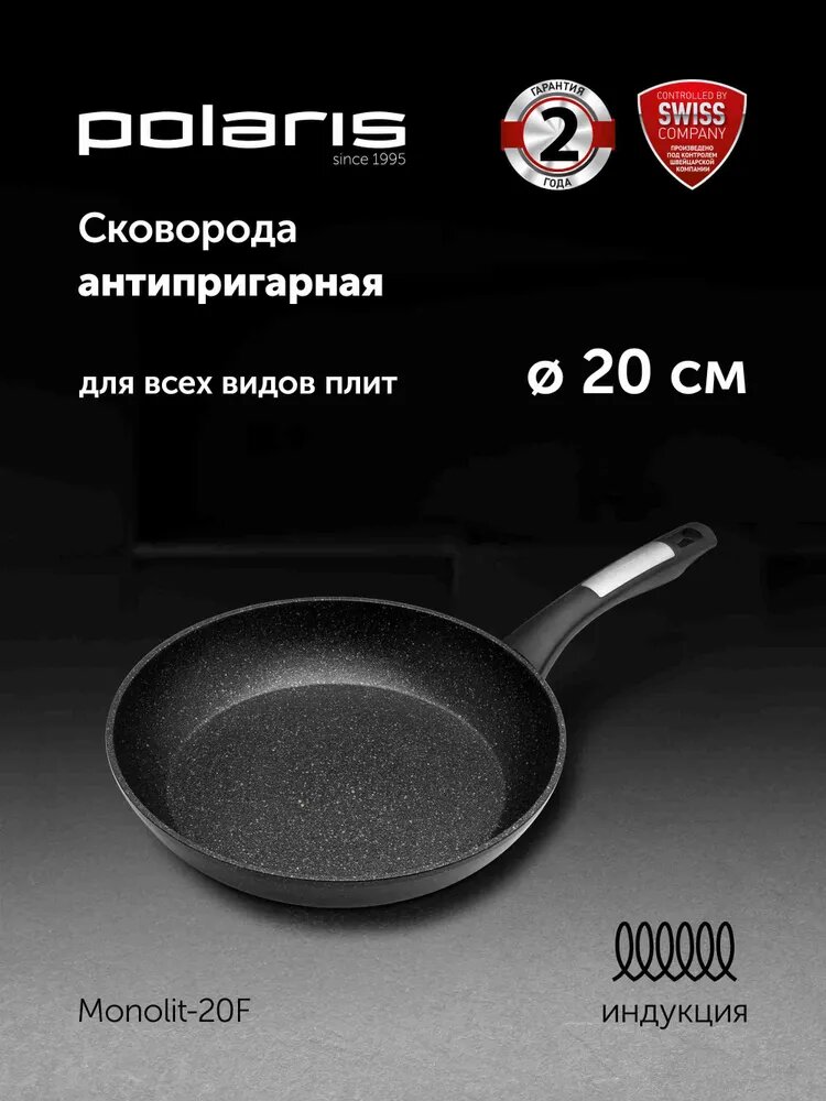 Сковорода Polaris Monolit-20F антипригарная для всех типов плит, включая индукционные, 20 см