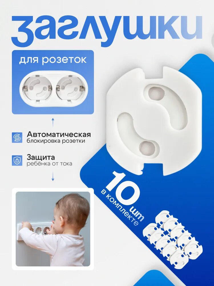 Заглушки для розеток от детей, автоматические, белые, поворотные, на скотче 3M, комплект 10шт