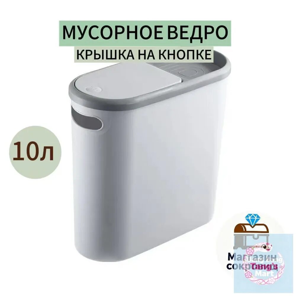 Мусорное ведро 10 л с крышкой на кнопке, прямоугольное, пластик, для дома, 1 шт