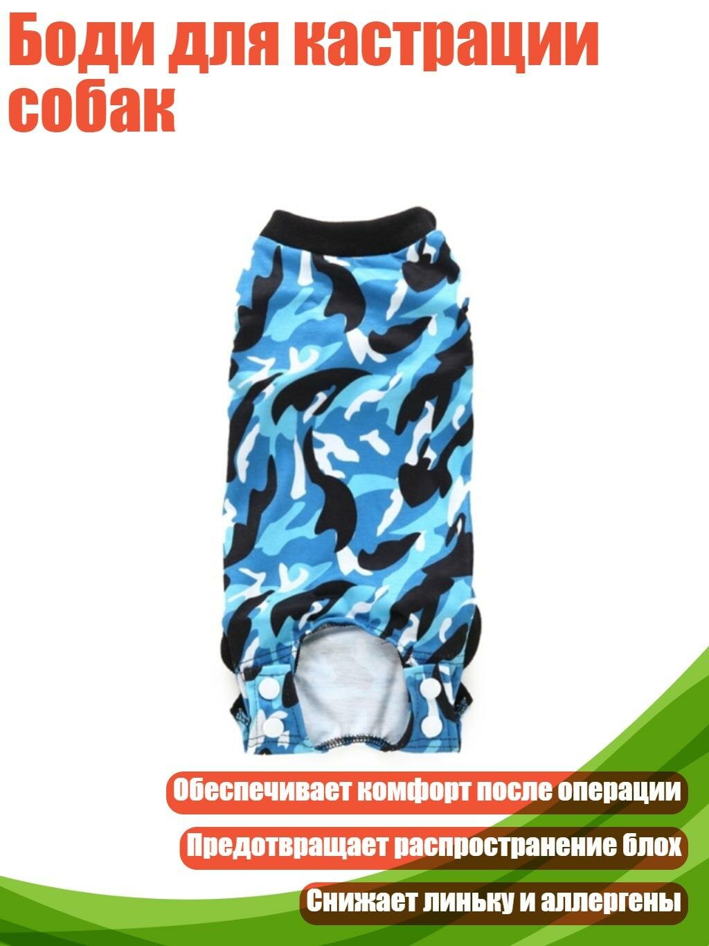 Боди для кастрации собак, Синий цвет - L