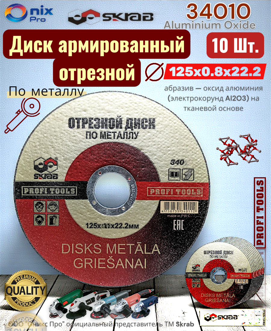 Диск армированный отрезной по металлу оксид алюминия 125х0.8х22.2,10шт Skrab 34010