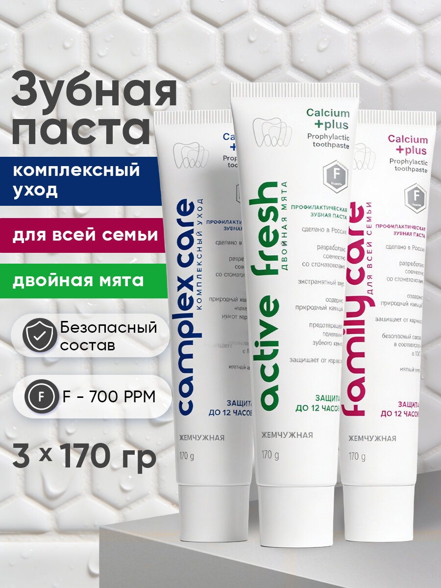 Набор зубных паст Жемчужная Комплексный уход, Двойная мята, Для всей семьи 3 штуки по 170гр