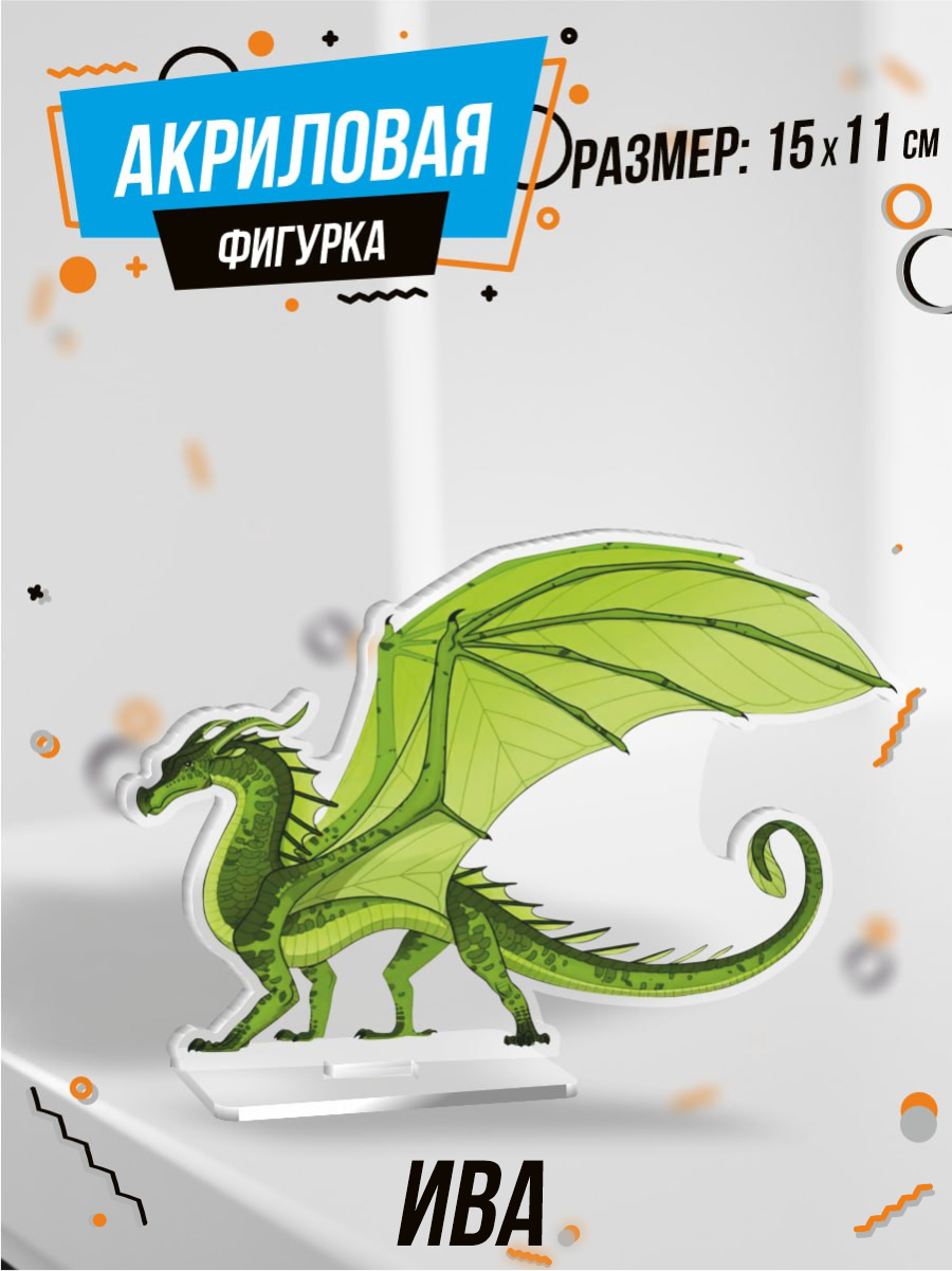 Фигурка акриловая Драконья Сага Ива