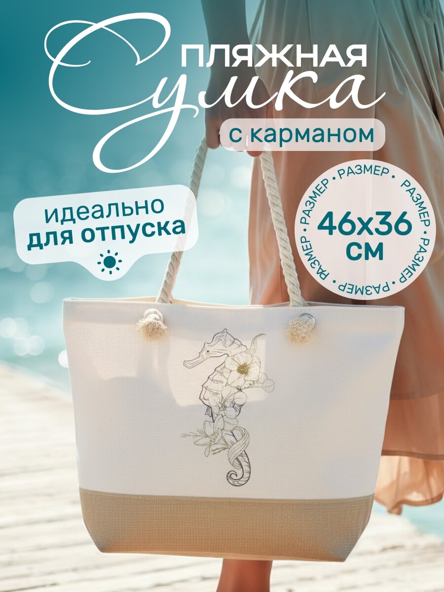 Сумка пляжная