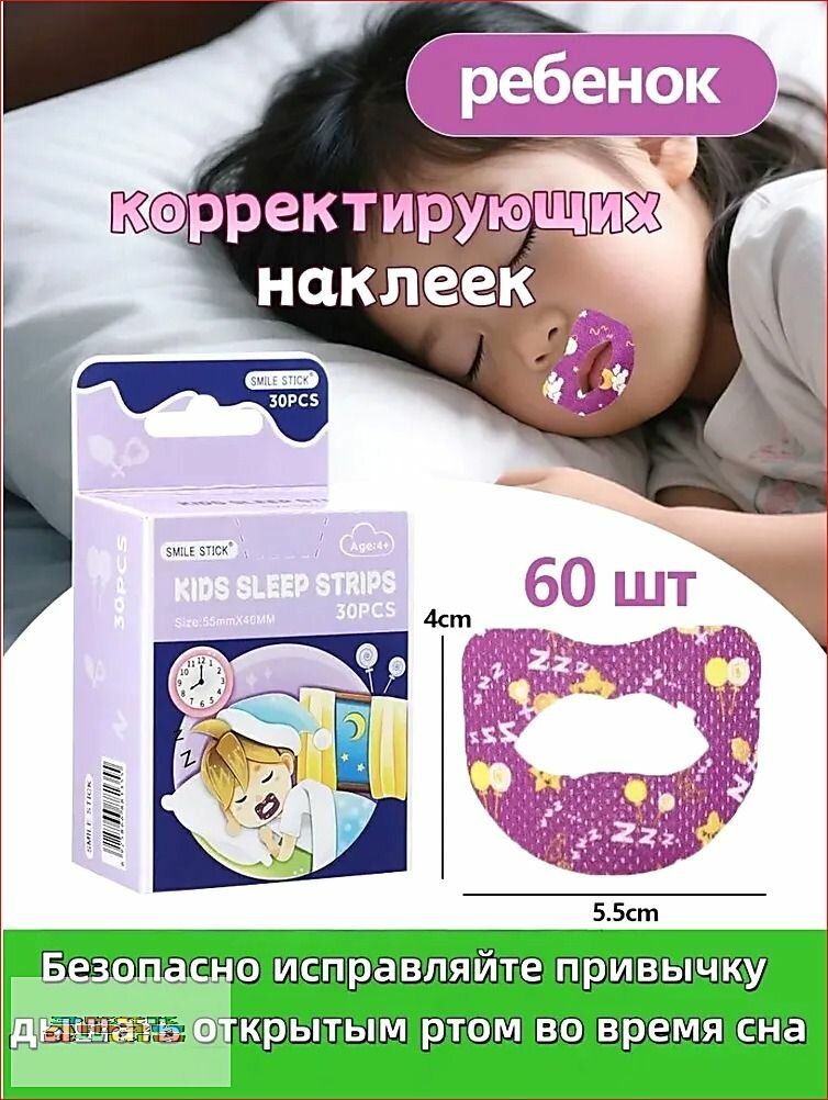 60 шт. Пластырь тейп для рта здоровый сон без храпа для детей