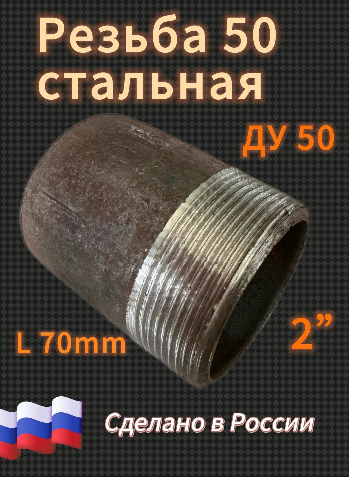 Резьба 50 стальная L 70 mm приварная