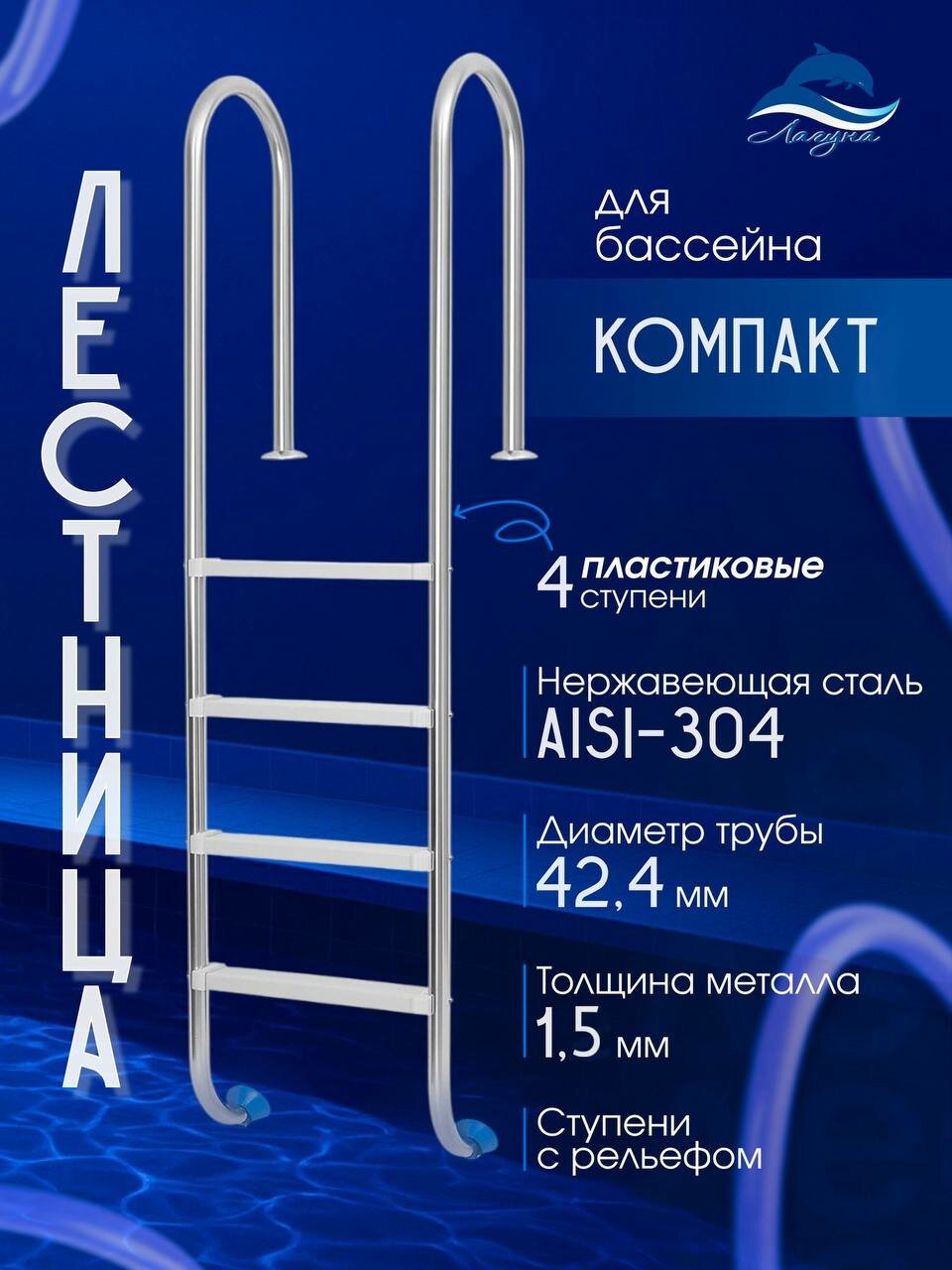 Лестница Лагуна Компакт 4 ступени (пластиковые ступени) для бассейна односторонняя AISI-304