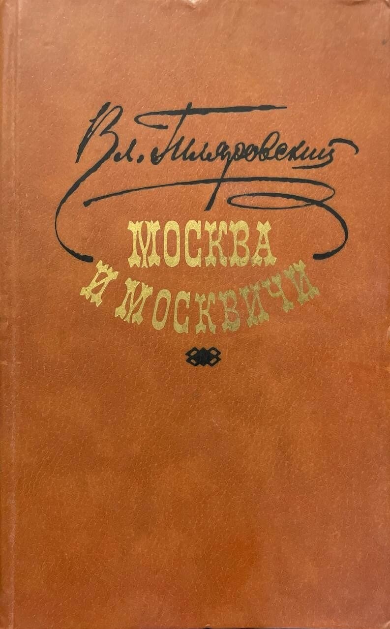 Москва и москвичи. Гиляровский Владимир. Художественная литература. 1981. Твердый переплет. 383 стр