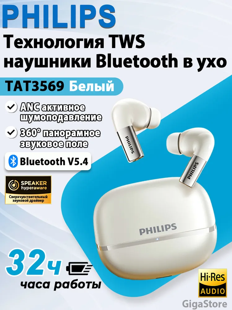 PHILIPS TAT3569 Наушники TWS Bluetooth 5.4 с активным шумоподавлением (ANC), 32 часа работы, Hi-Res Audio, Белый
