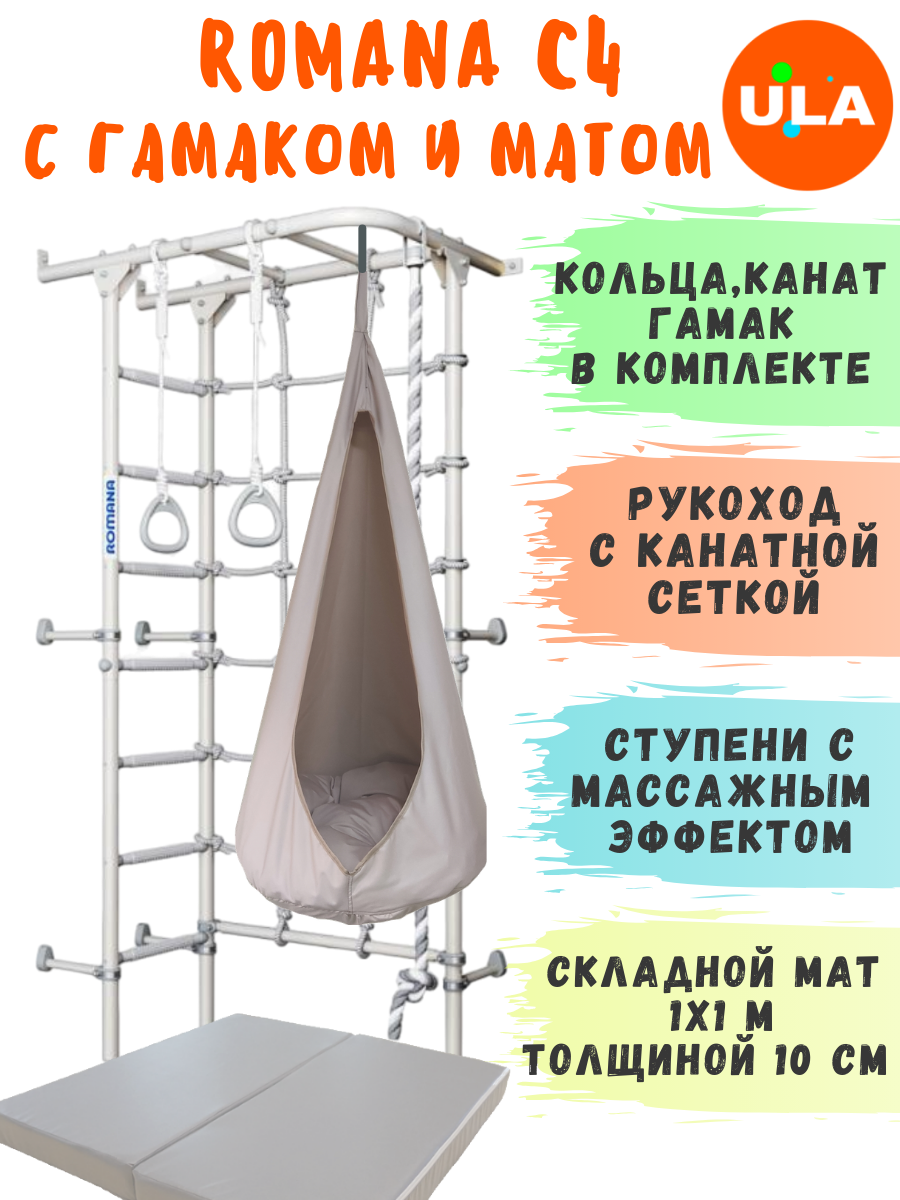 Шведская стенка ROMANA С4 с гамаком и матом 1х1 м, цвет пастель-бежевый