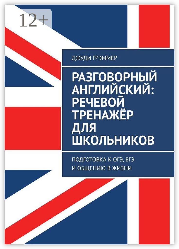 Разговорный английский: речевой тренажёр для школьников