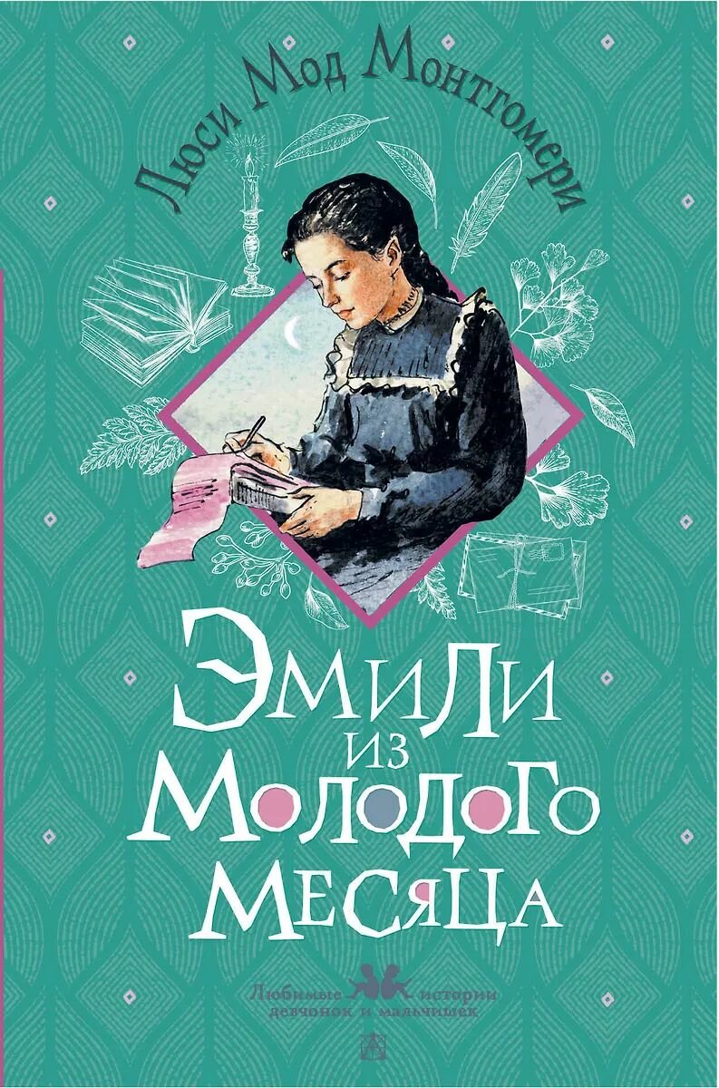 Роман АСТ Эмили из Молодого Месяца, Л. Монтгомери, 2025 г