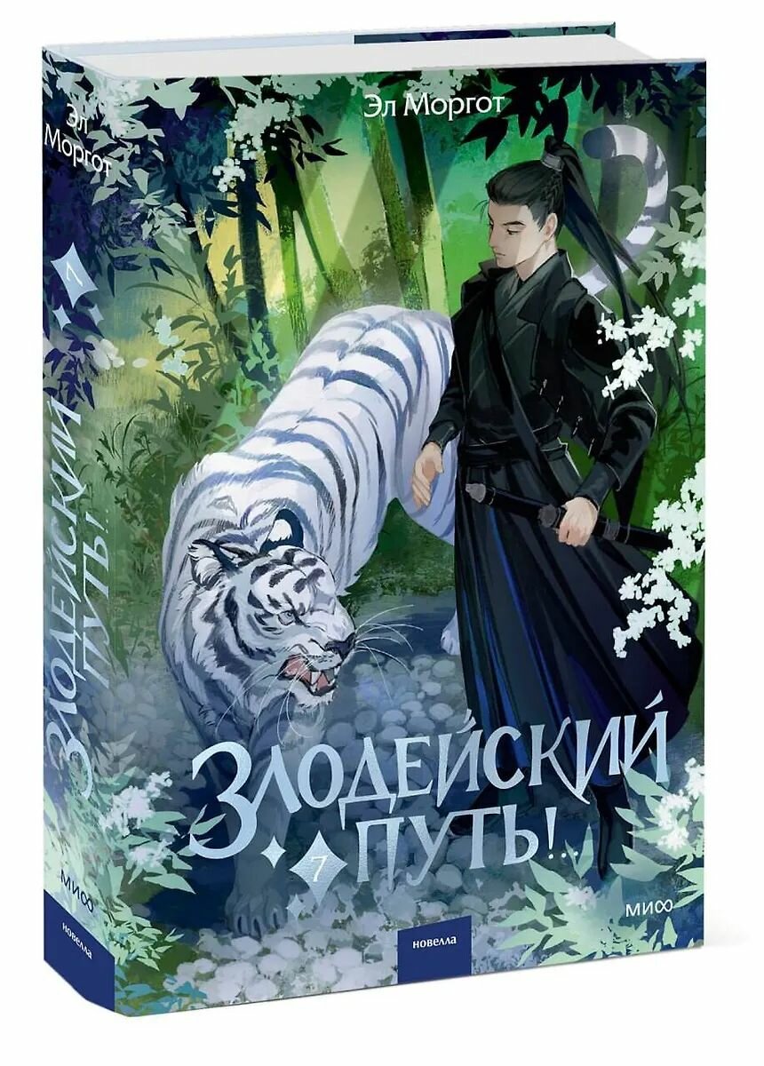 Книга с наклейками Миф "Злодейский путь. Том 7", Эл Моргот, 2025 г.