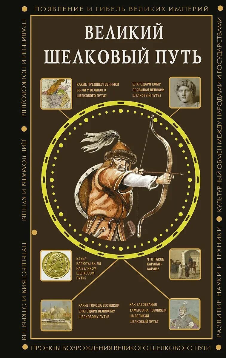 Научно-популярное издание АСТ Великий Шелковый путь Докашева Е. С, 2025 г