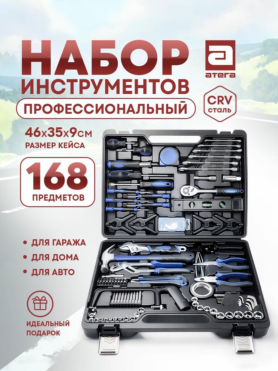 Набор инструментов профессиональный 168 предметов в кейсе, артикул Н-689020