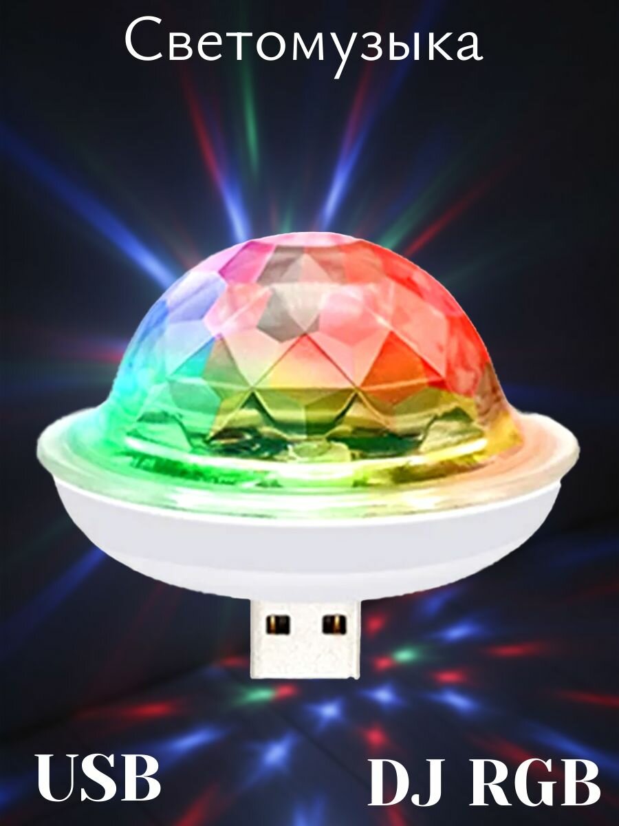 Мини DJ для вечеринок светильник USB