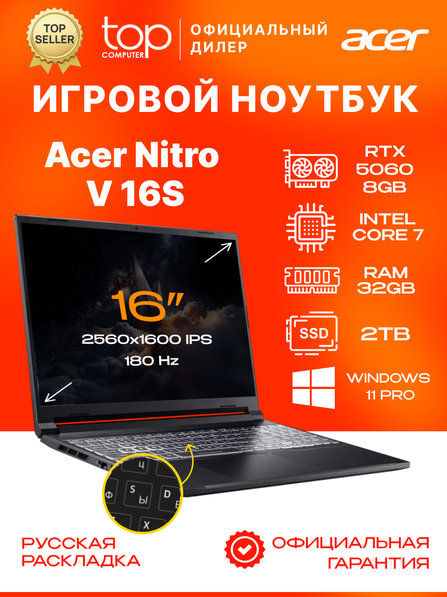 Игровой ноутбук Acer Nitro V 16S 16"2560х1600;180Hz/Core7 240H/32GB/SSD 2TB/RTX5060 8Gb/Win11pro/черный