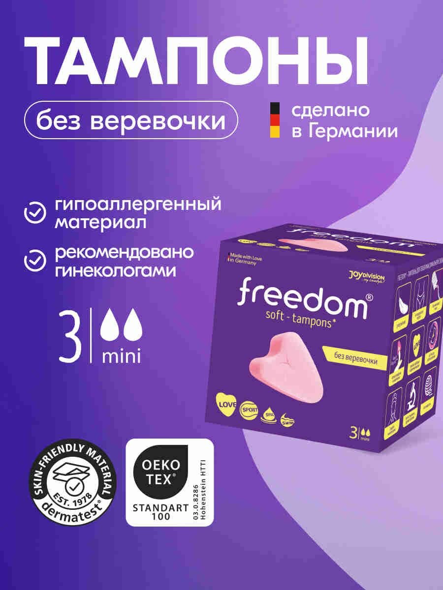 Тампоны Freedom Mini, 3 шт