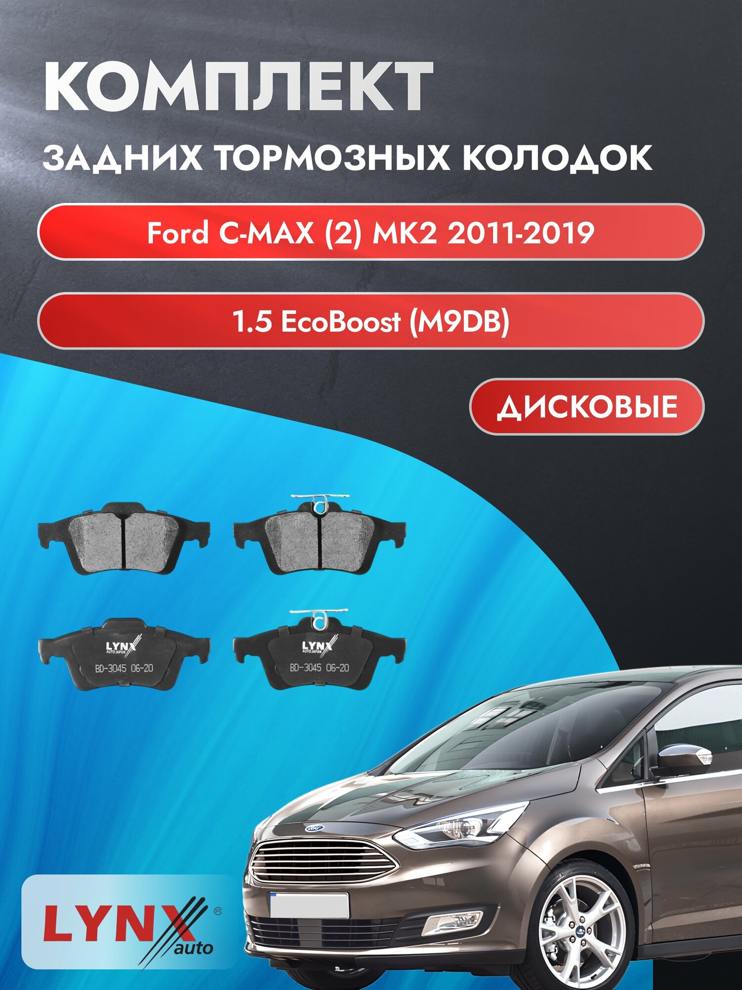 Комплект задних дисковых тормозных колодок на Ford C-MAX (2) MK2 2011-2019г. / 1.5 EcoBoost (M8DB) ВD-3045 / Форд Ц Макс