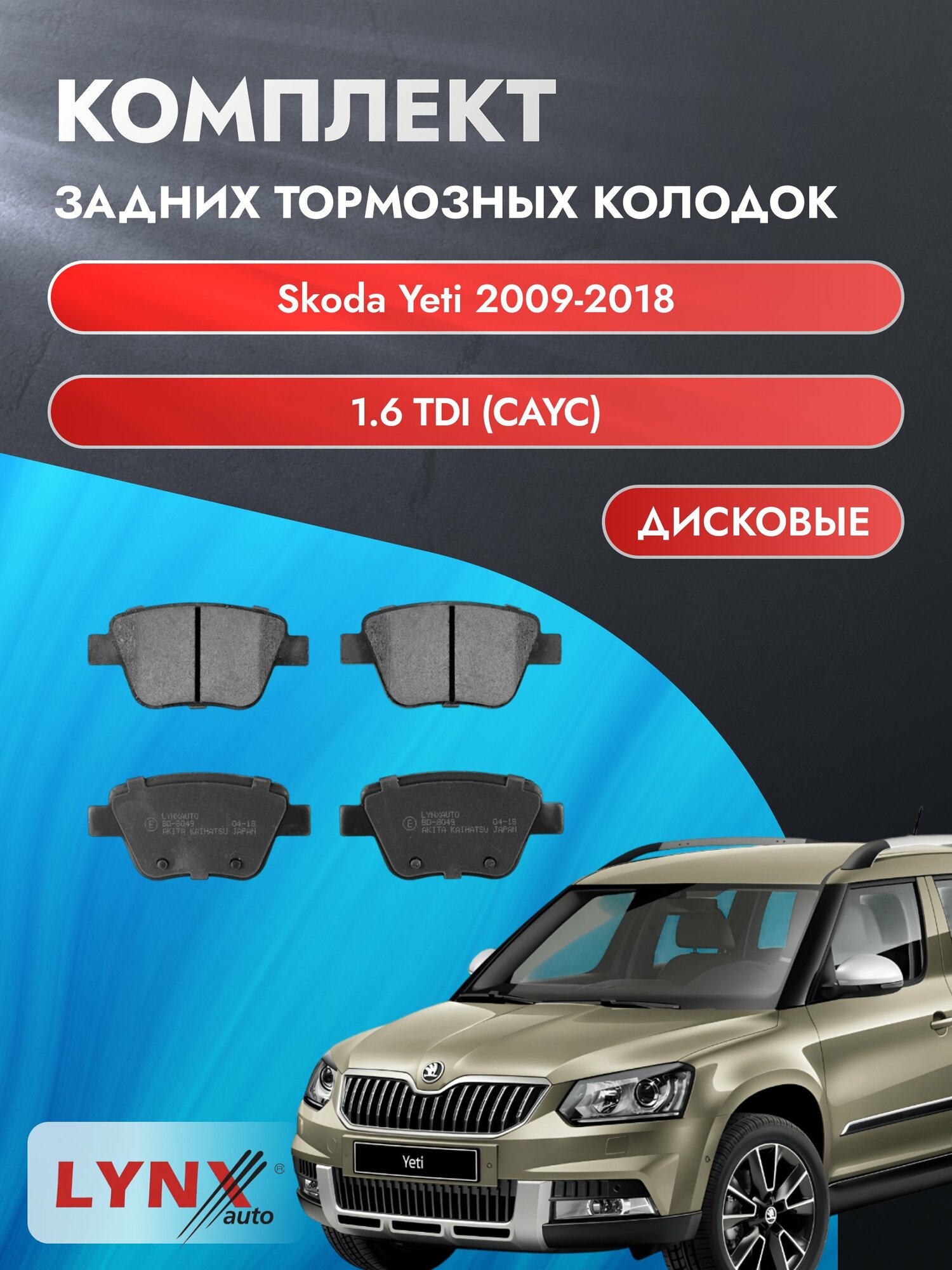Комплект задних дисковых тормозных колодок на Skoda Yeti 2009-2018г. / 1.6 TDI (CAYC) ВD-8049 / Шкода Йети / LYNXauto