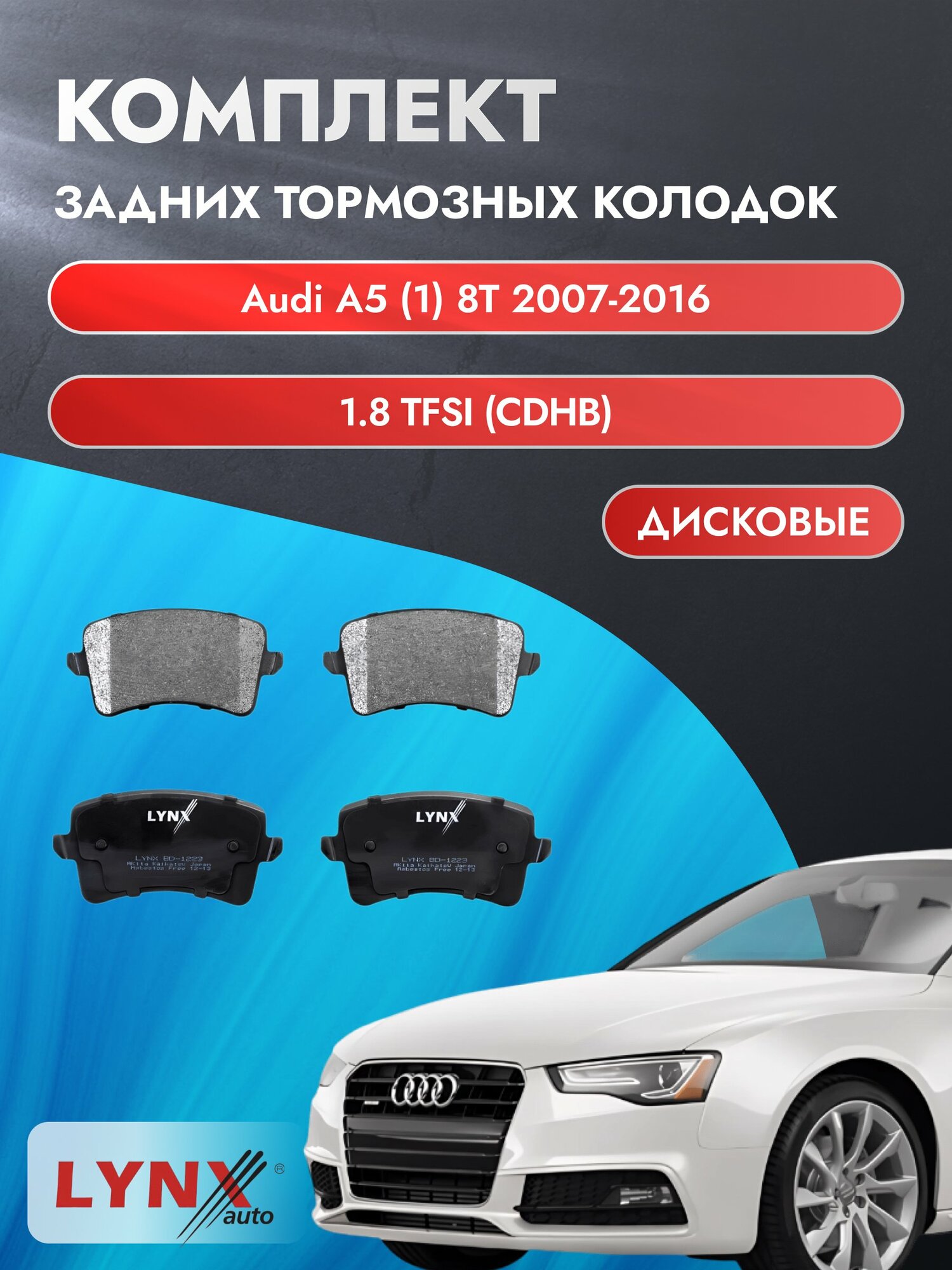 Комплект задних дисковых тормозных колодок на Audi A5 (1) 8T 2007-2016г. / 1.8 TFSI (CABD) ВD-1223 / Ауди А5 / LYNXauto