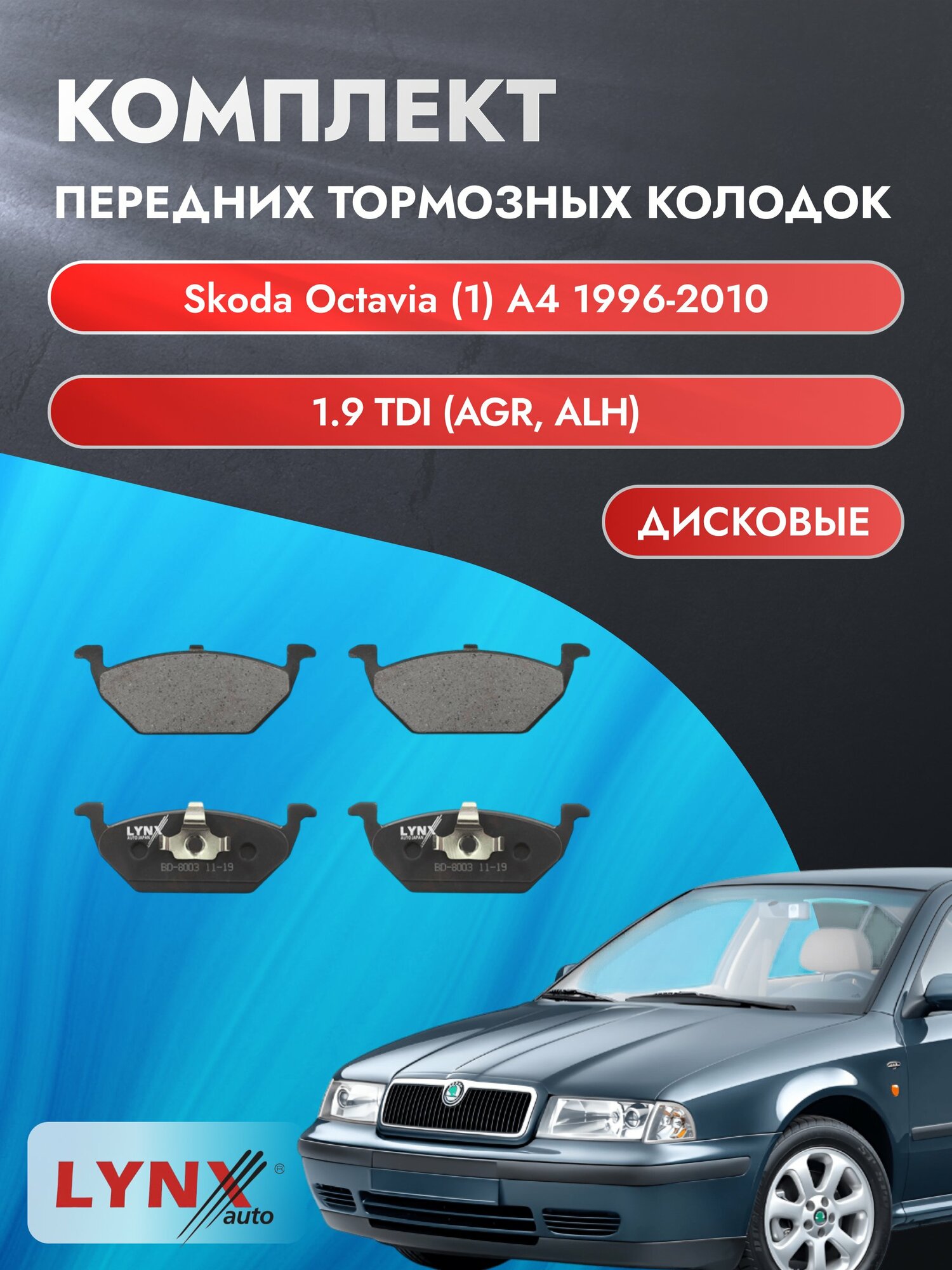 Комплект передних колодок на Skoda Octavia (1) A4 1996-2010г. / 1.9 (AGP) ВD-8003 / Шкода Октавия Комби Универсал
