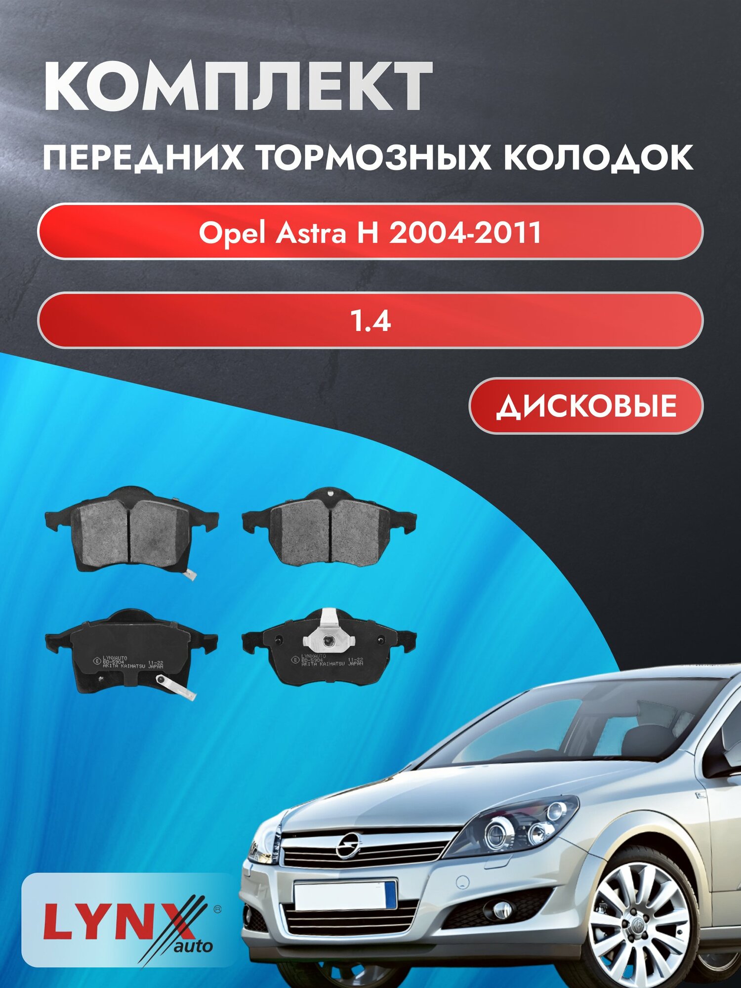 Комплект передних дисковых тормозных колодок на Opel Astra H 2004-2011г. / 1.4 (Z14XEP) ВD-5904 / Опель Астра / LYNXauto