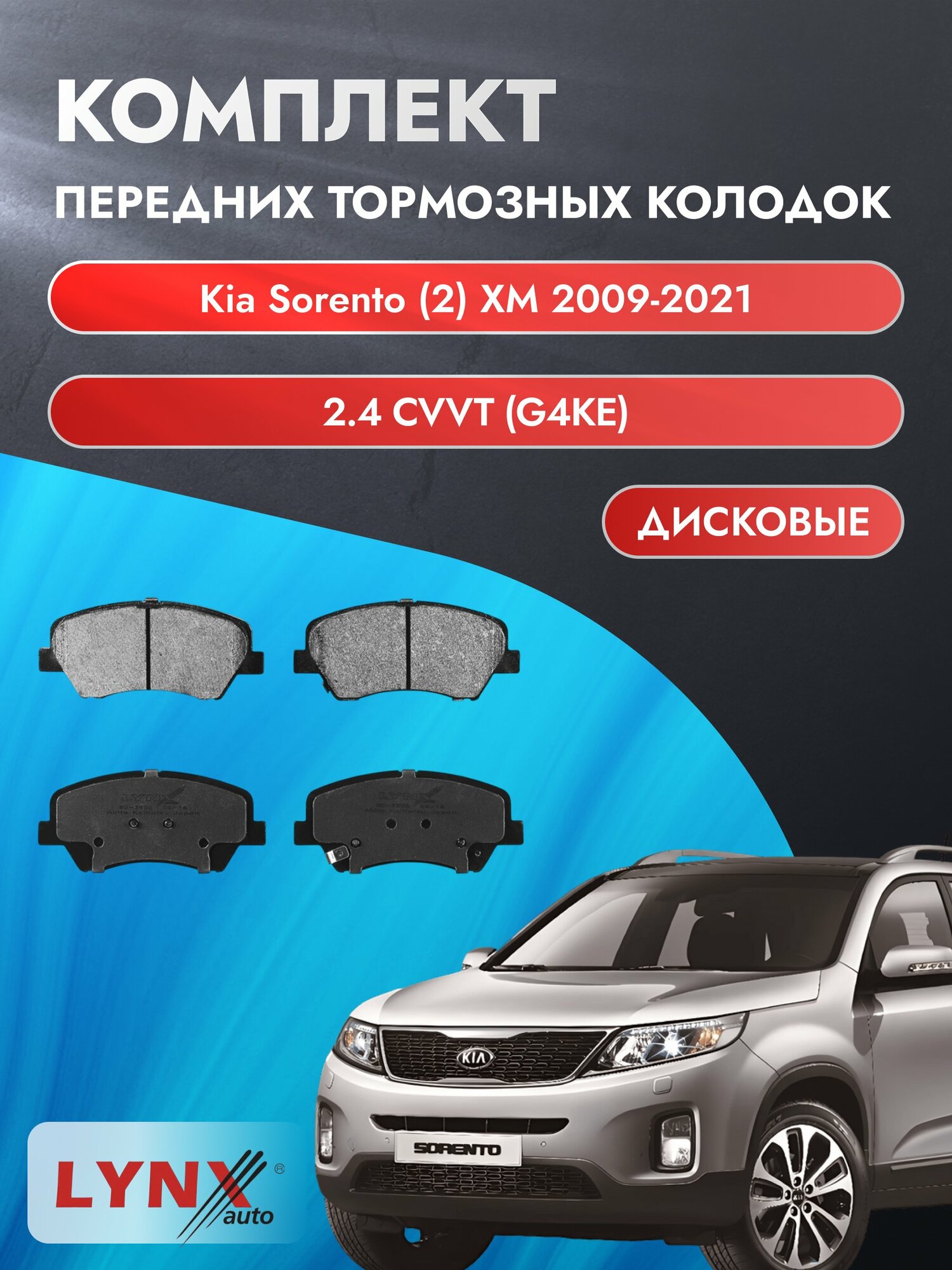 Комплект передних дисковых тормозных колодок на Kia Sorento (2) XM 2009-2021г. / 2.4 CVVT (G4KE) ВD-3630 / Киа Соренто