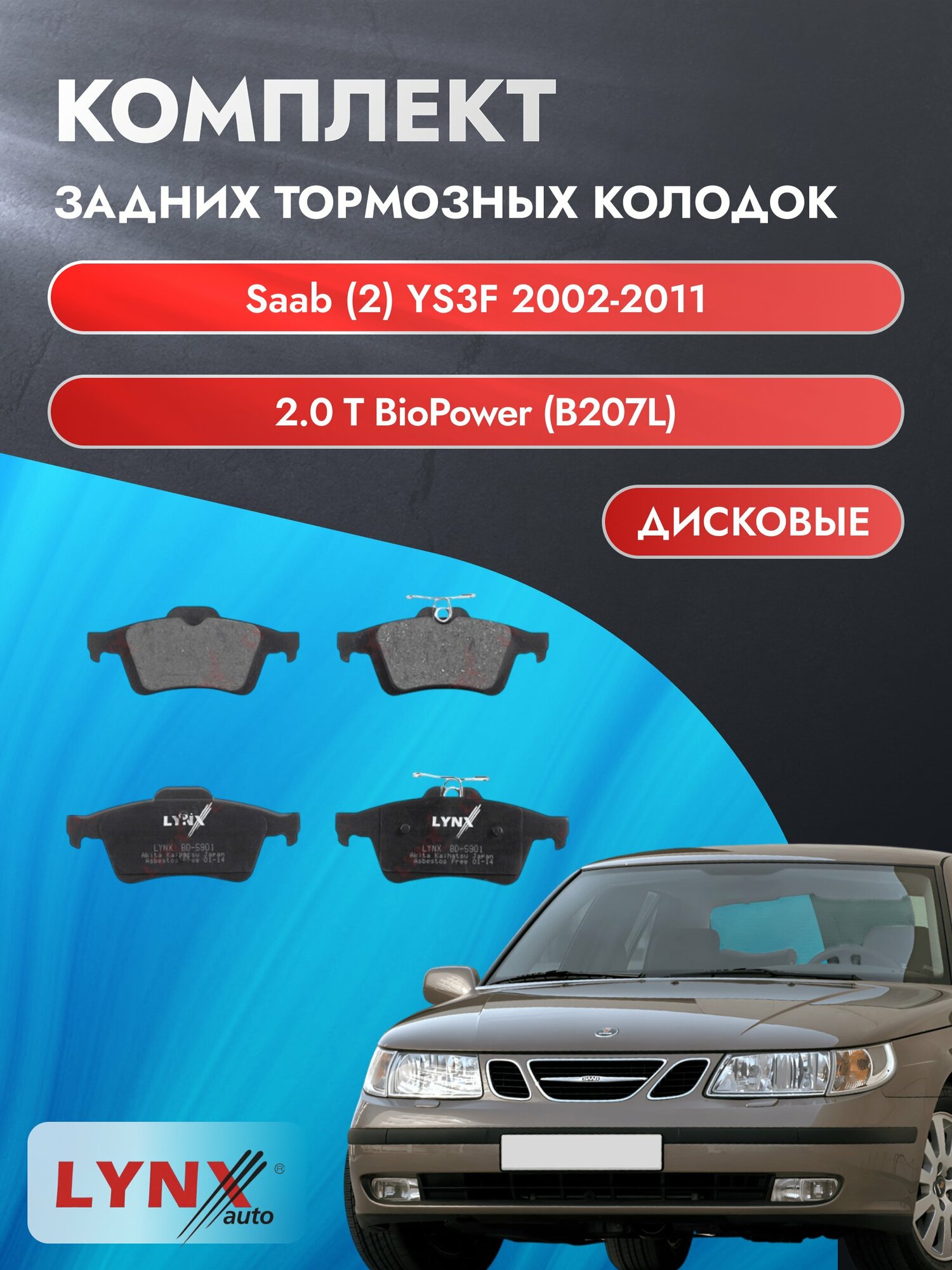 Комплект задних дисковых тормозных колодок на Saab 9-3 (2) YS3F 2002-2011г. / 2.0 t BioPower (B207E) ВD-5901 / Сааб 9-3