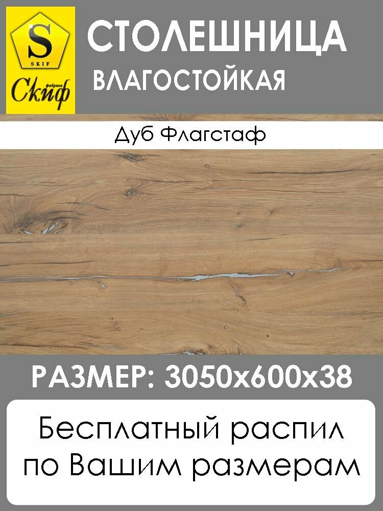 Столешница Скиф 3050х600х38 цвет № 87 ДУБ флагстаф