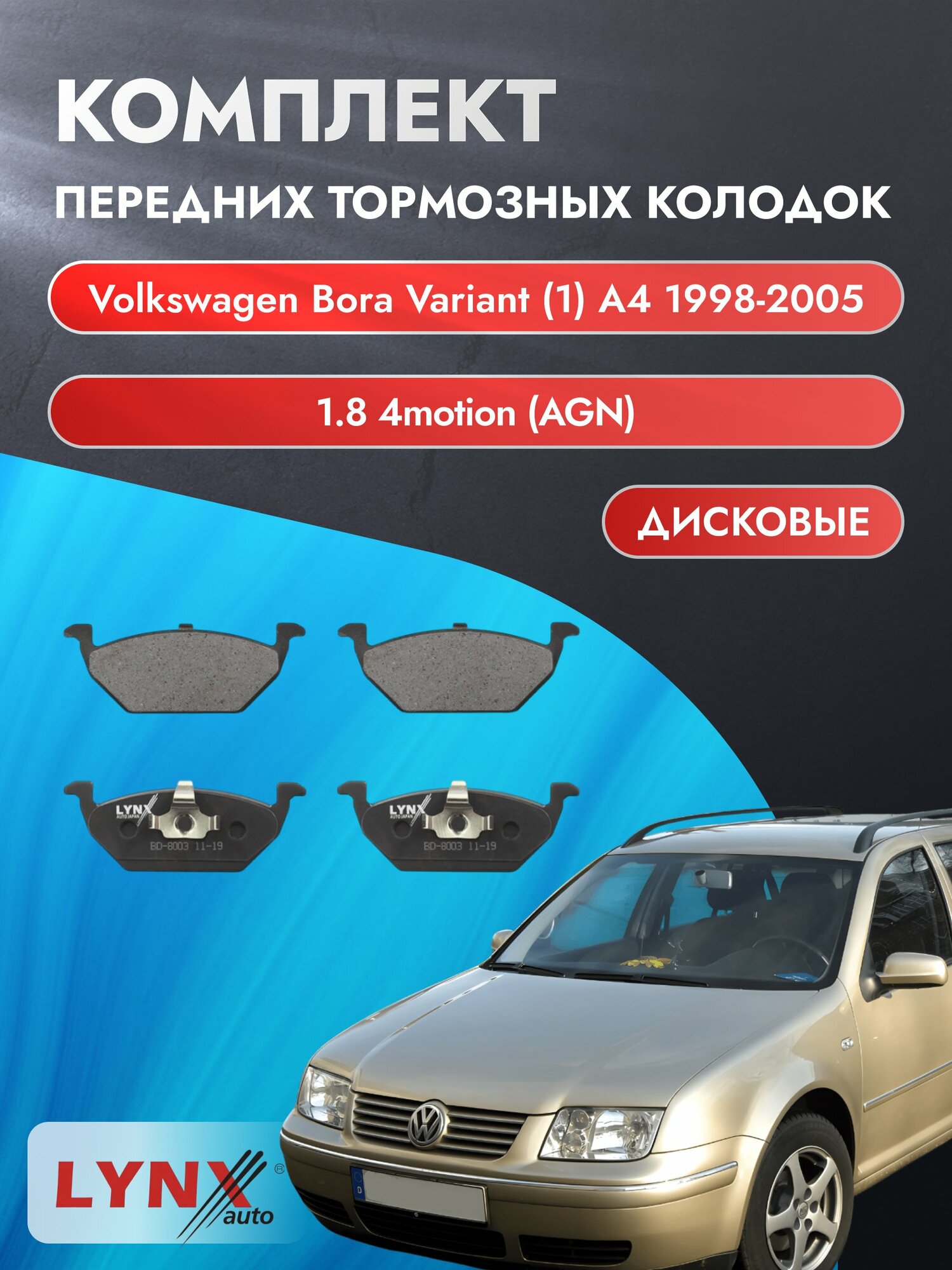 Комплект передних тормозных колодок на Volkswagen Bora Variant (1) A4 1998-2005г. / 1.8 (AGN) ВD-8003 / Фольксваген