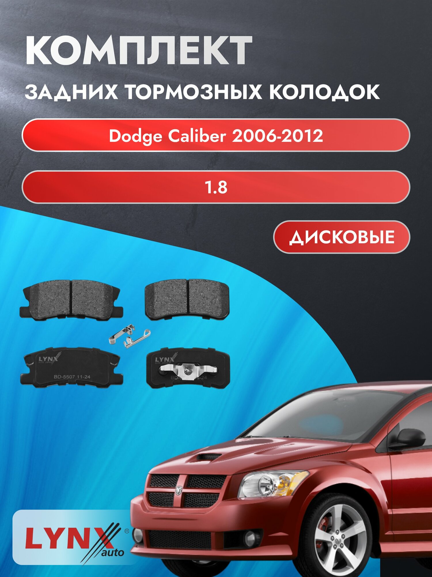 Комплект задних дисковых тормозных колодок на Dodge Caliber 2006-2012г. / 1.8 (EBA) ВD-5507 / Додж Калибр / LYNXauto