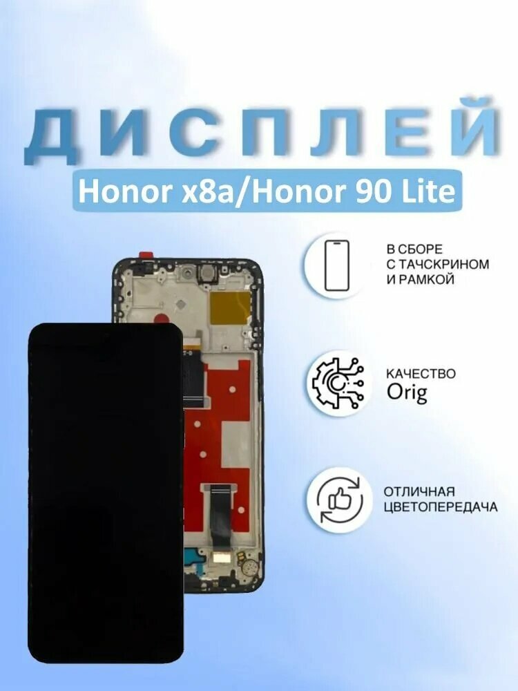 Дисплей для Huawei Honor X8a/Honor 90 Lite (CRT-LX1/CRT-NX1) с тачскрином и рамкой Черный - OR Ref.