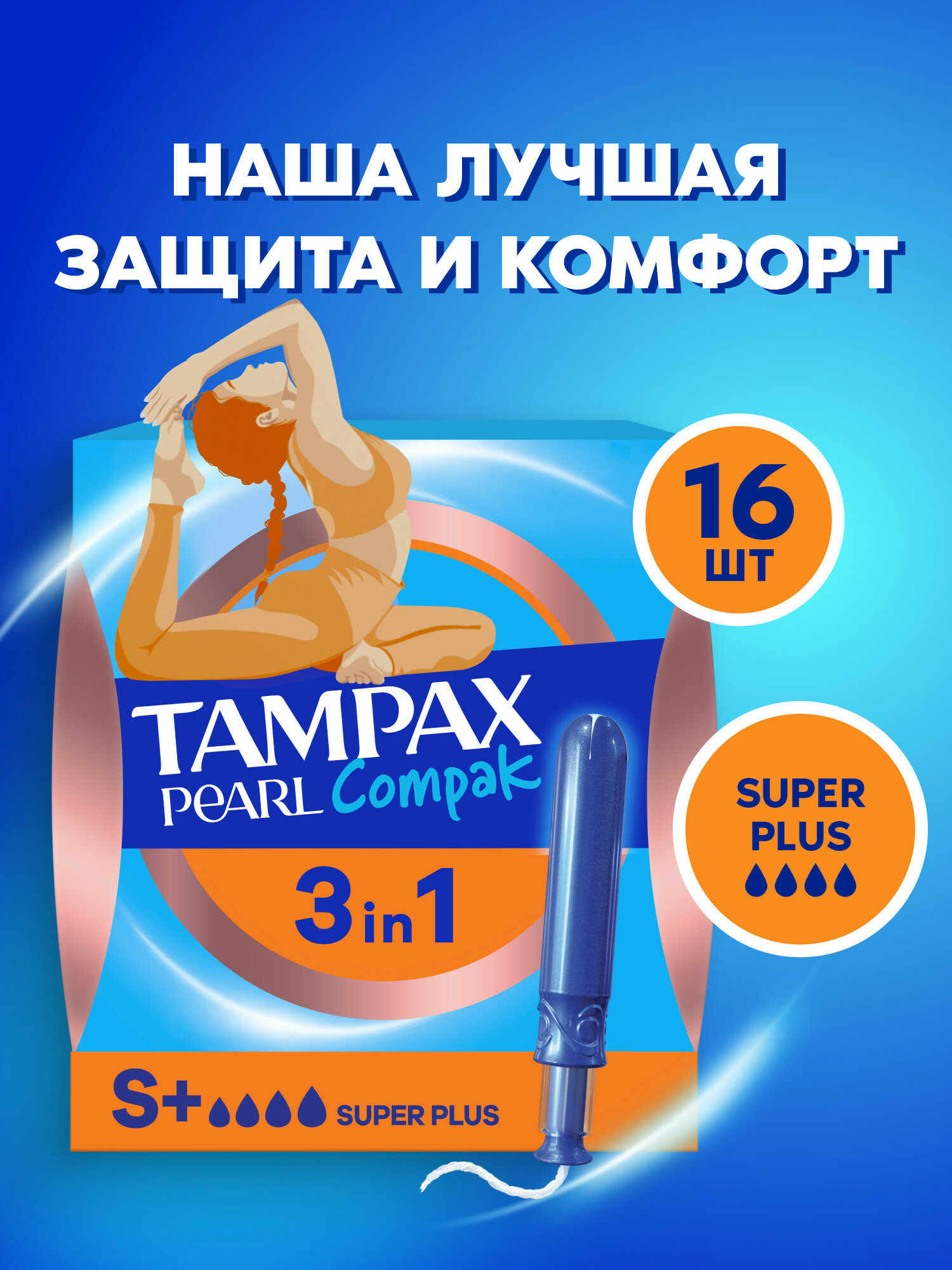 Тампоны TAMPAX Compak Pearl Super Plus Duo 3 в 1, 4 капли, 16 шт.
