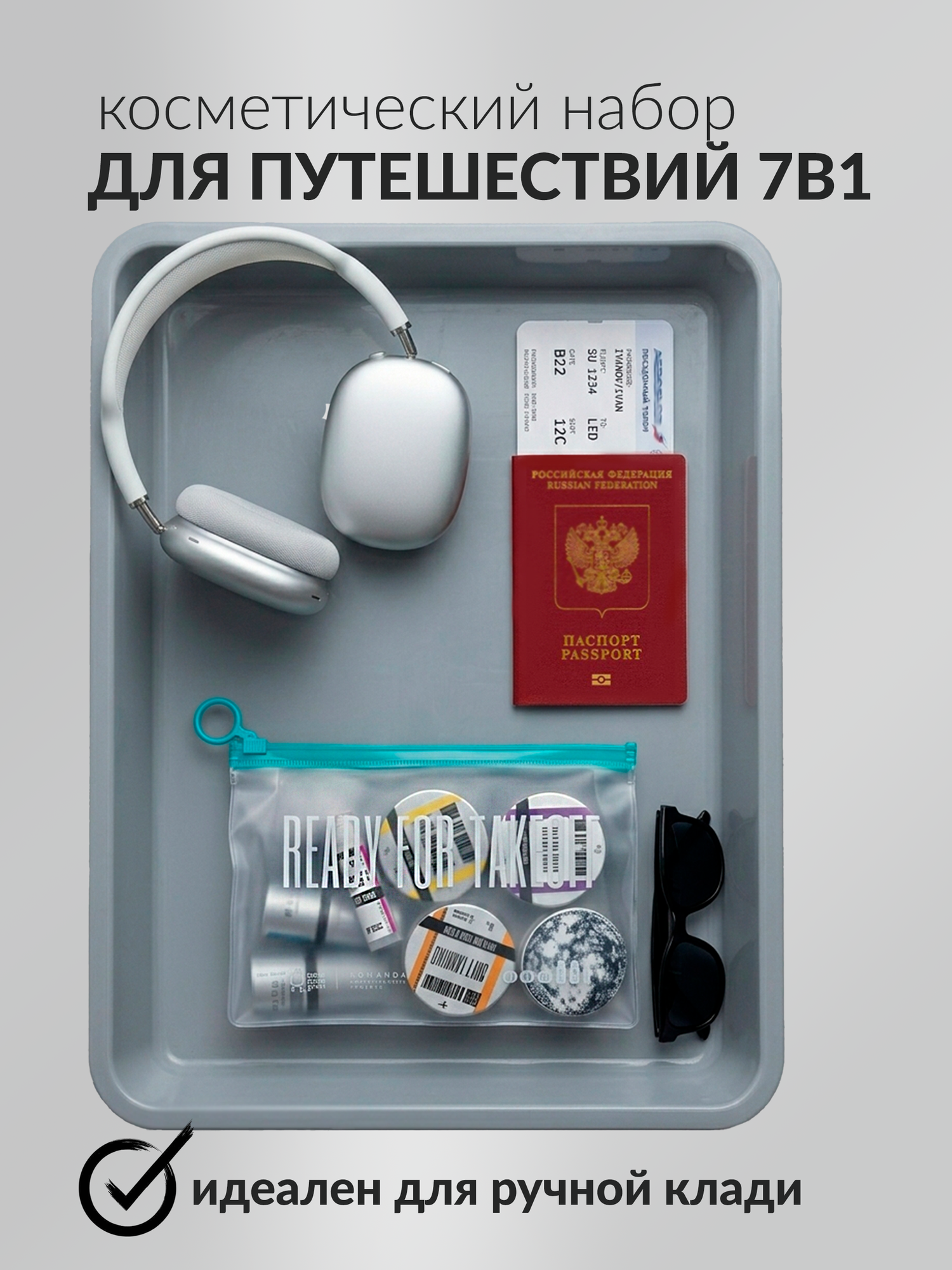 Набор косметики для путешествий Vandrouki x KOMANDA в самолет, 7 предметов