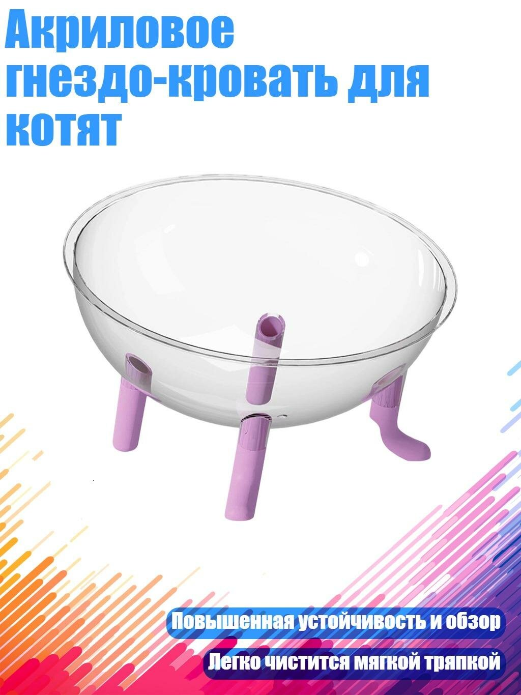 Акриловое гнездо-кровать для котят, Фиолетовый