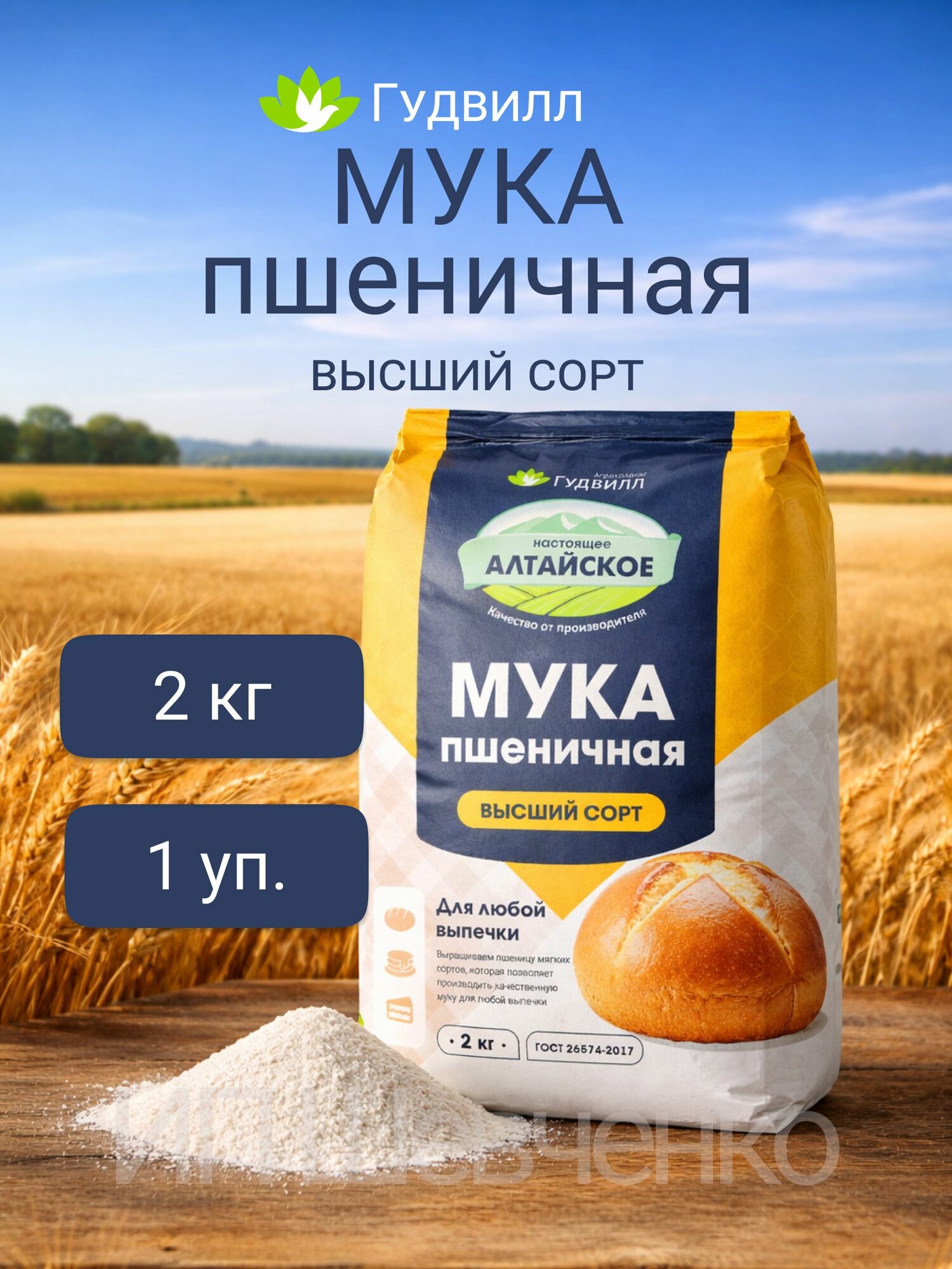 Мука пшеничная Гудвилл высший сорт 2,0 кг, "Настоящее Алтайское"