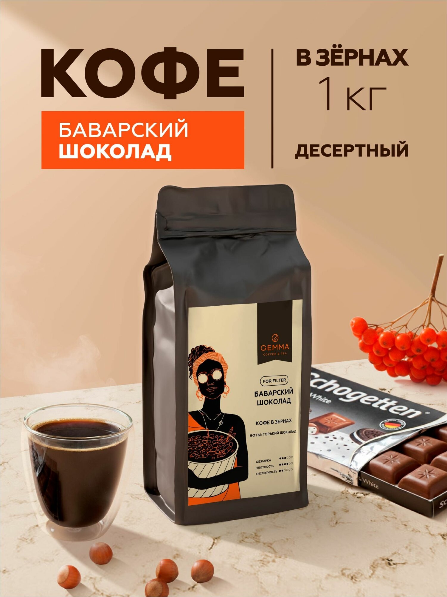 Кофе в зернах Gemma Баварский шоколад (1кг)