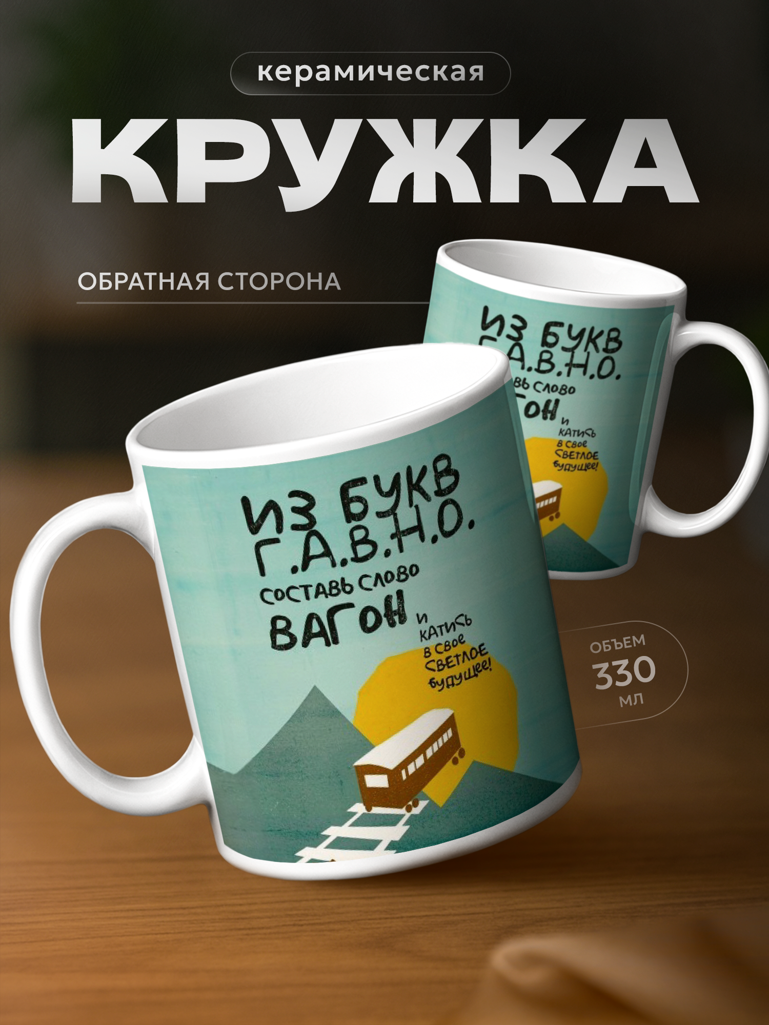Кружка для чая поезд вагон